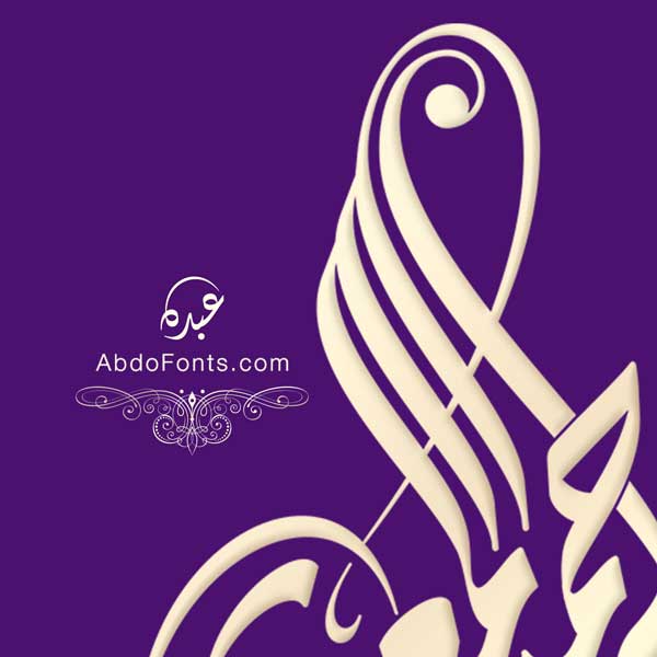 Abdo Fonts | شعار اسم عبدالرحمن المعبدي الخط الديواني | Abdo Fonts