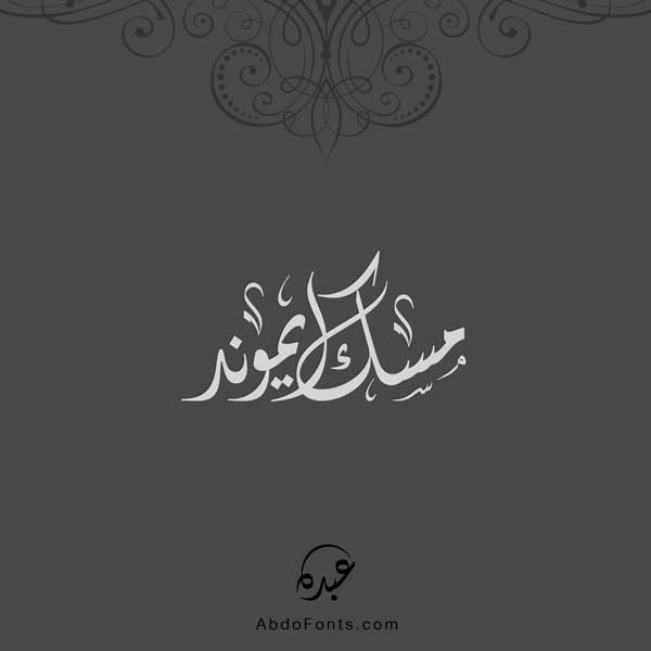 Abdo Fonts | شعار اسم مسك ايموند الخط الديواني | Abdo Fonts